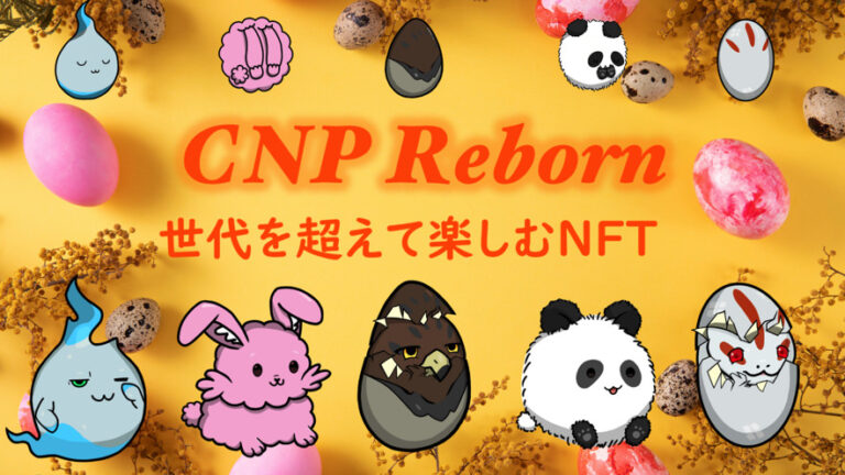 【NFT】CNPから派生した関連プロジェクト全まとめ！【随時追加】 | みらいブログ