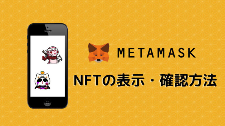 メタマスクにNFTを表示・追加する方法【表示されないときの対処法も】 | みらいブログ