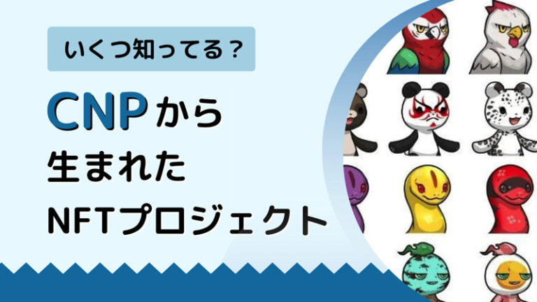 【NFT】CNPから派生した関連プロジェクト全まとめ！【随時追加】 | みらいブログ