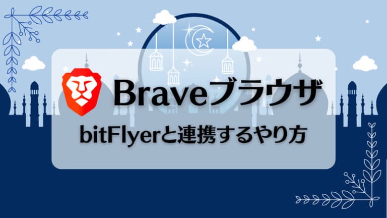 BraveブラウザとbitFlyerの連携のやり方・連携できないときの対処法まとめ | みらいブログ