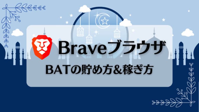 【稼ぐコツあり】BraveブラウザでのBATの貯め方【体験談も】 | みらいブログ