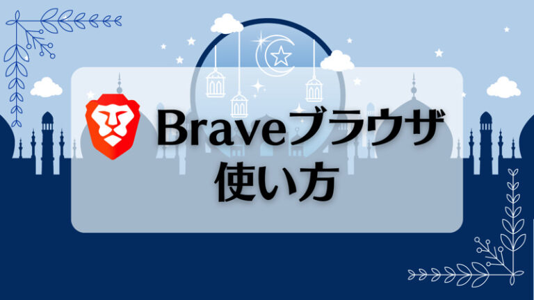 【最新】Brave(ブレイブ)ブラウザの使い方は？初期設定のやり方も解説 | みらいブログ